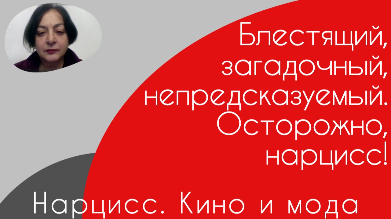 Нарцисс. Кино и мода