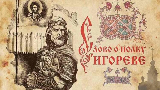 Слово о полку Игореве (2023)