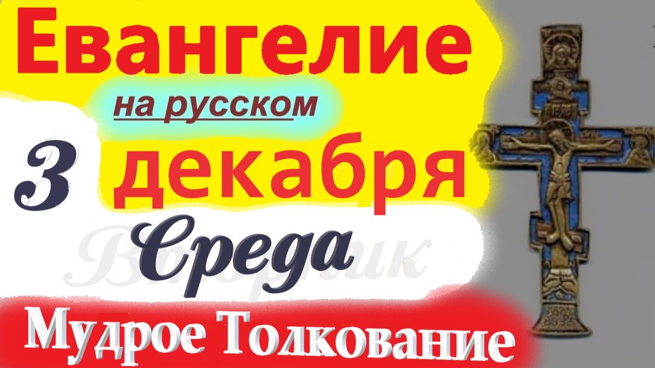 3 Декабря ЕВАНГЕЛИЕ Дня 2025 среда Мудрое Толкование краткое 10 мин Евангелие Дня 3.12.2025 г