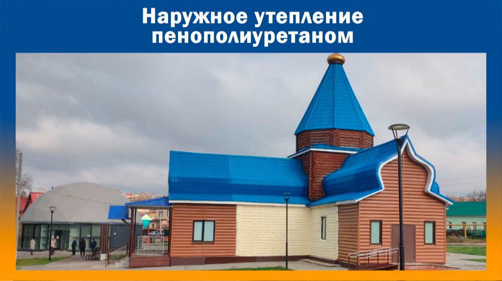 Наружное утепление пенополиуретаном церкви