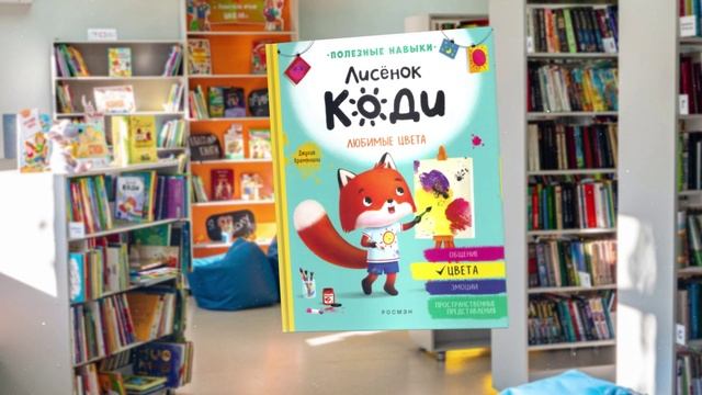 Серия книг «Лисенок Коди» Джулии Кремонини