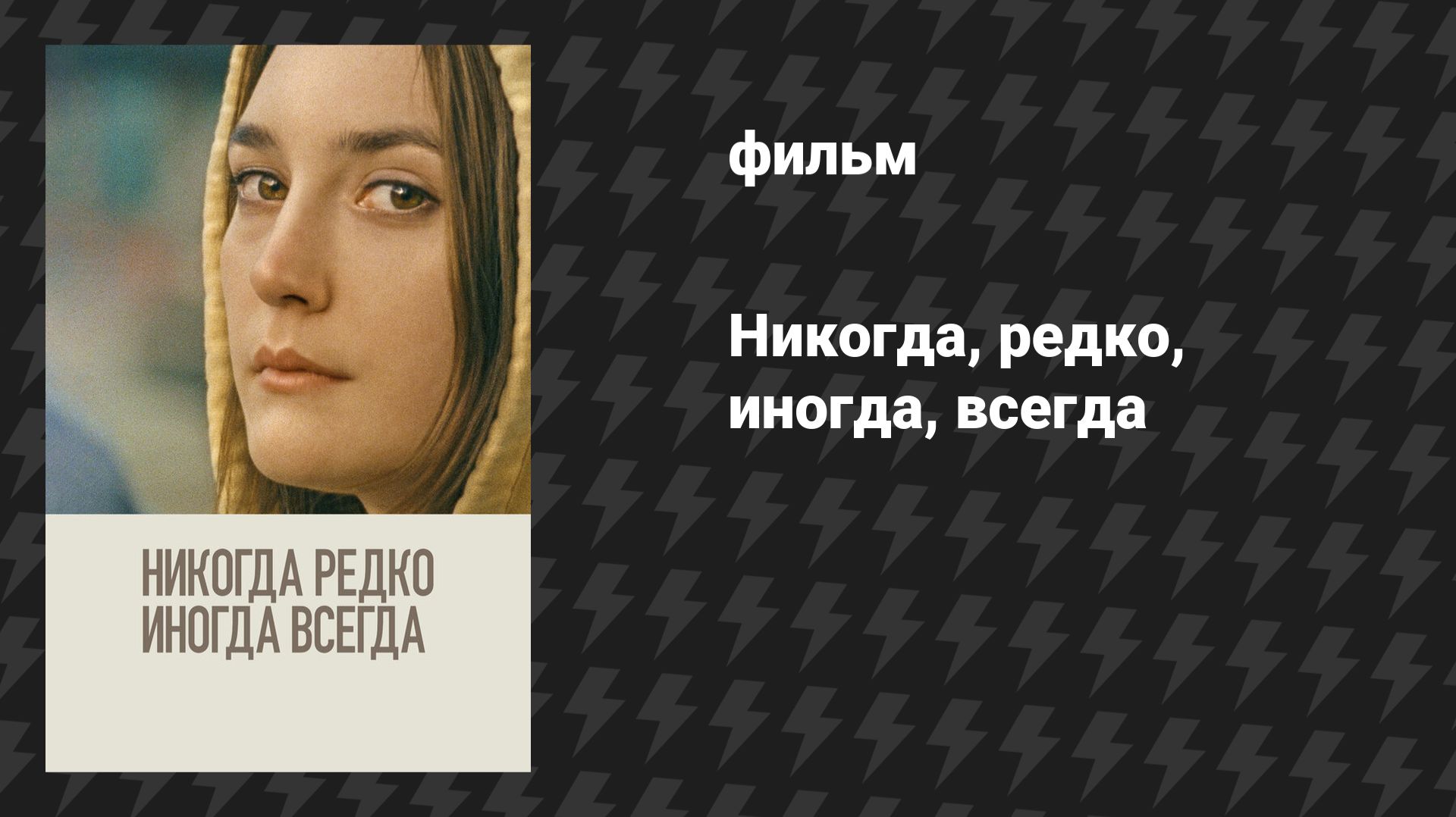 Никогда, редко, иногда, всегда (фильм, 2020)