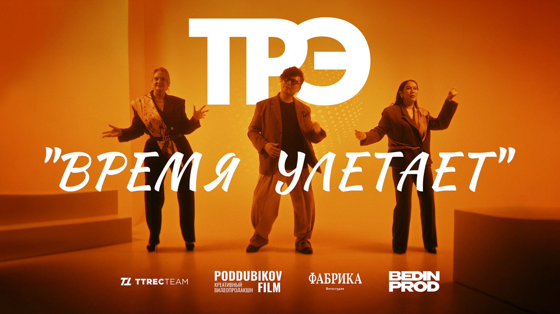 ТРЭ – Время улетает