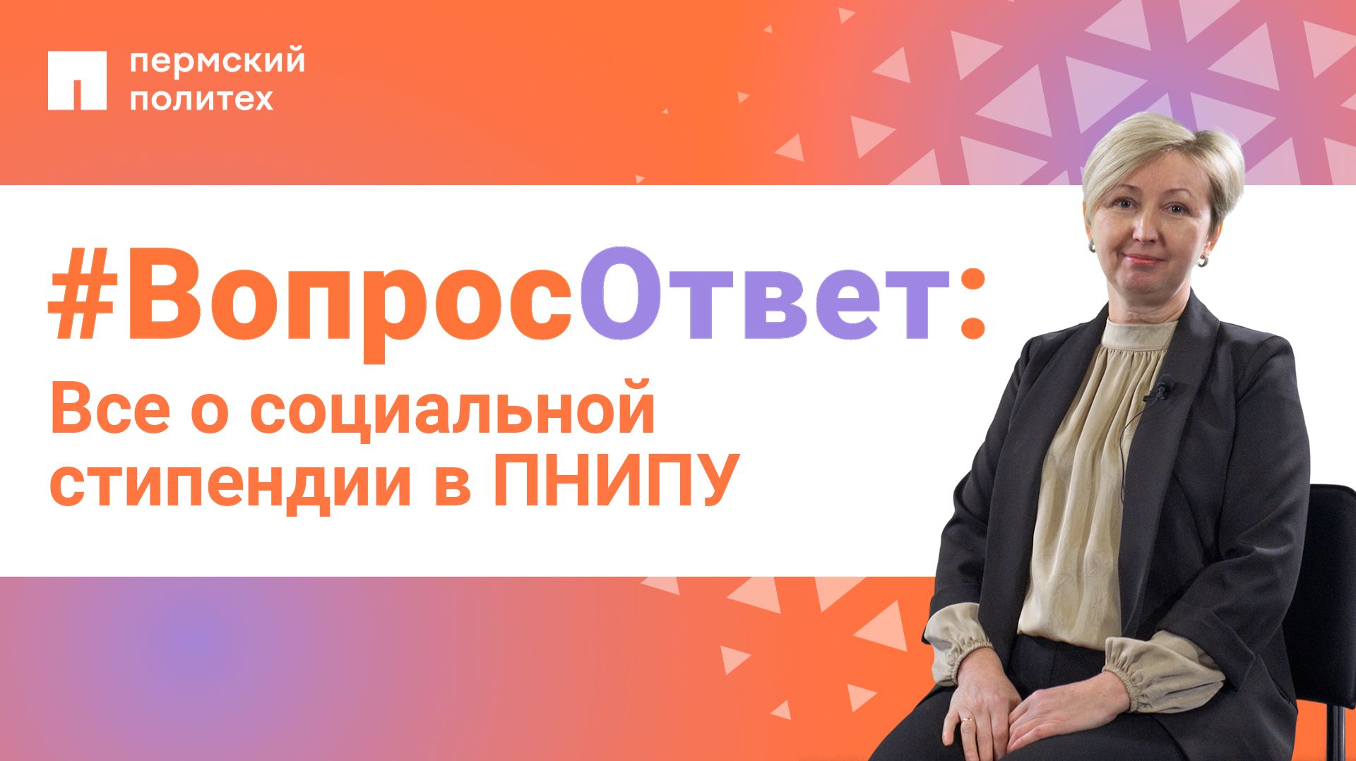 #ВопросОтвет: Татьяна Дедова о социальной стипендии в ПНИПУ