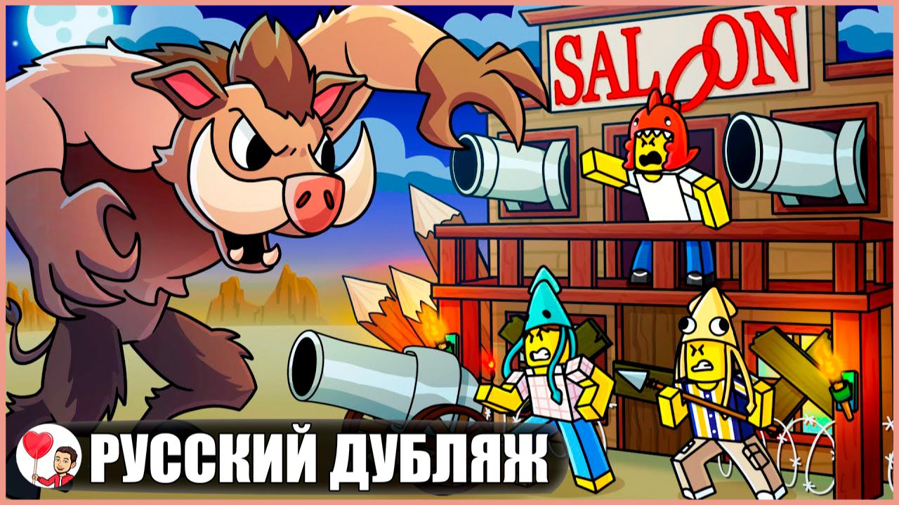 ВЫЖИТЬ 99 НОЧЕЙ НА ДИКОМ ЗАПАДЕ! (99 ночей в лесу Roblox) - GameToons Анимация | fReelaN SHOW
