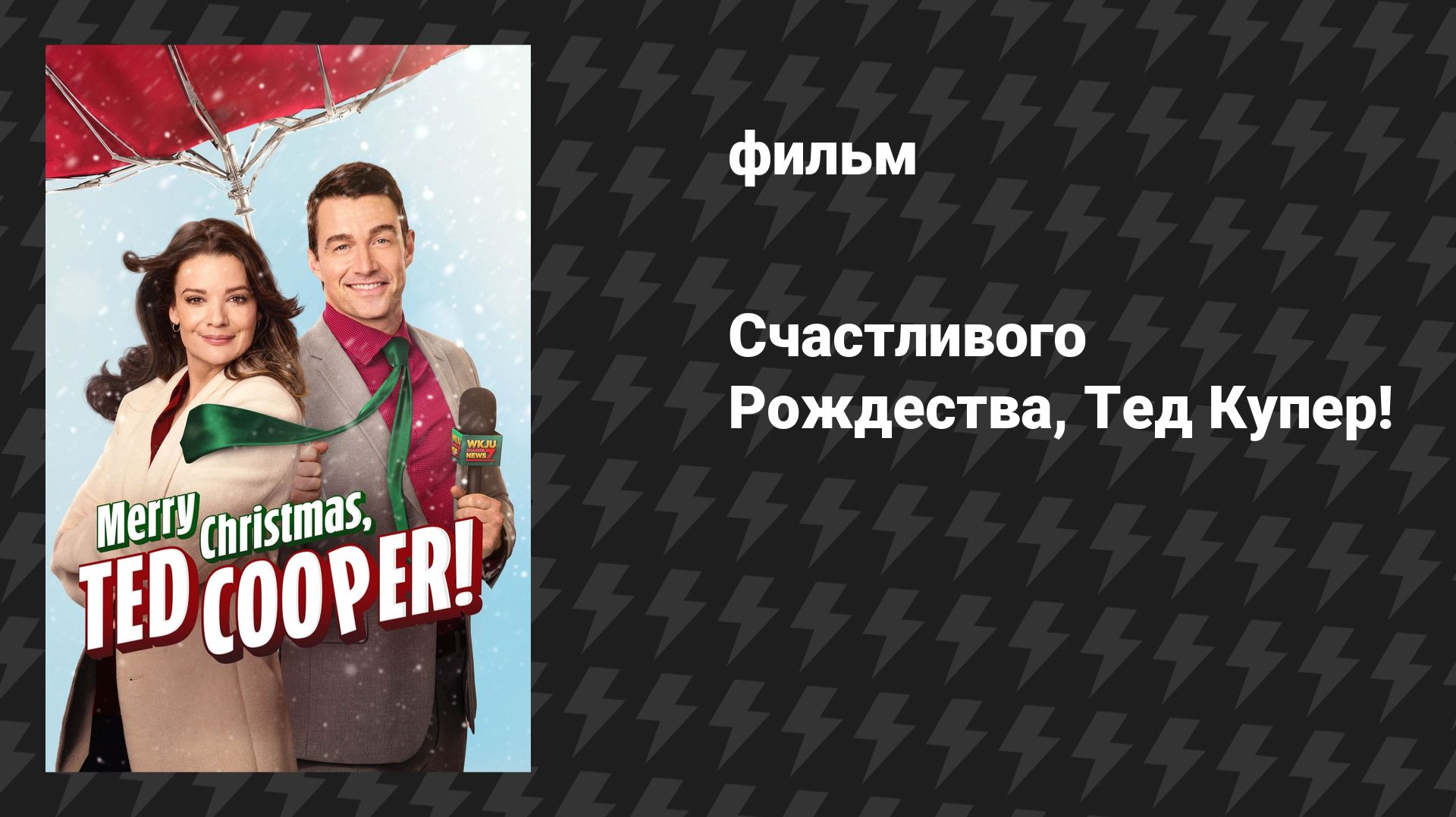 Счастливого Рождества, Тед Купер! (фильм, 2025)