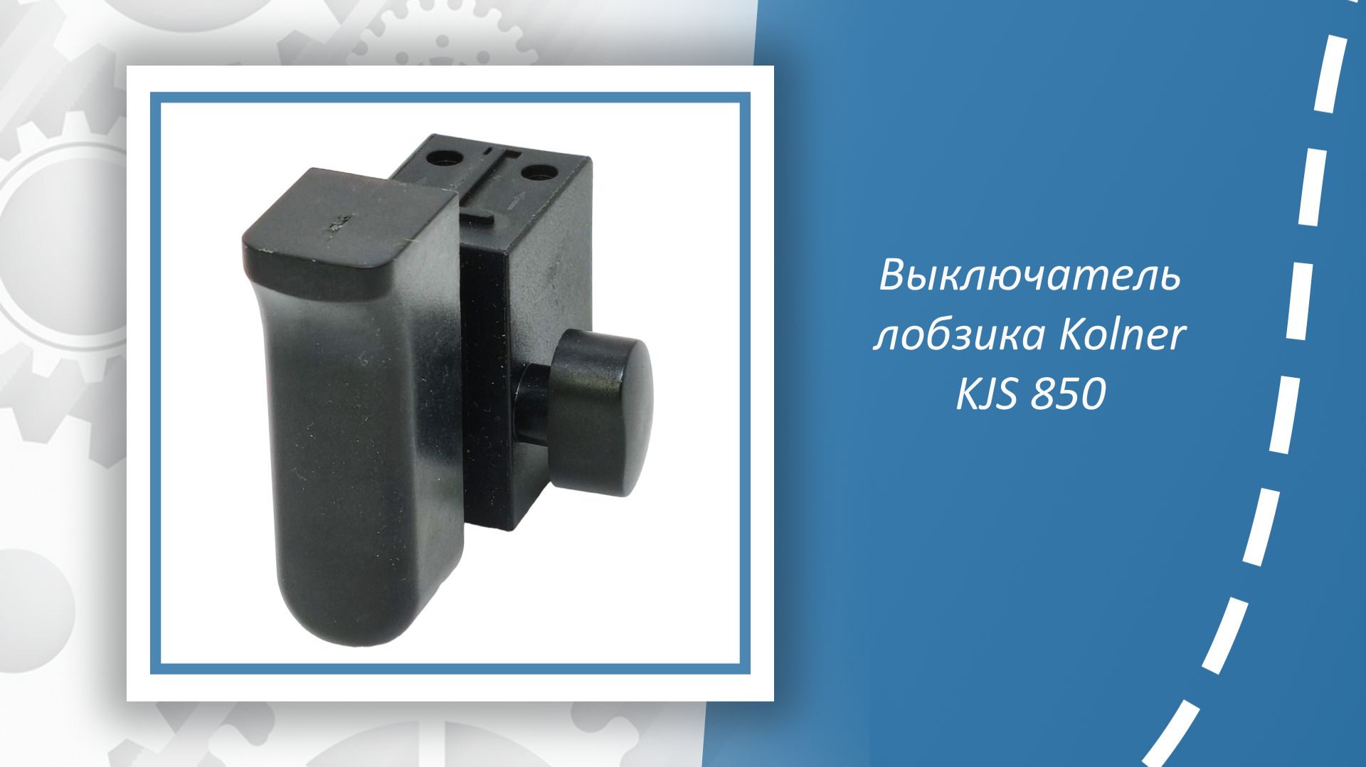 Выключатель лобзика Kolner KJS 850