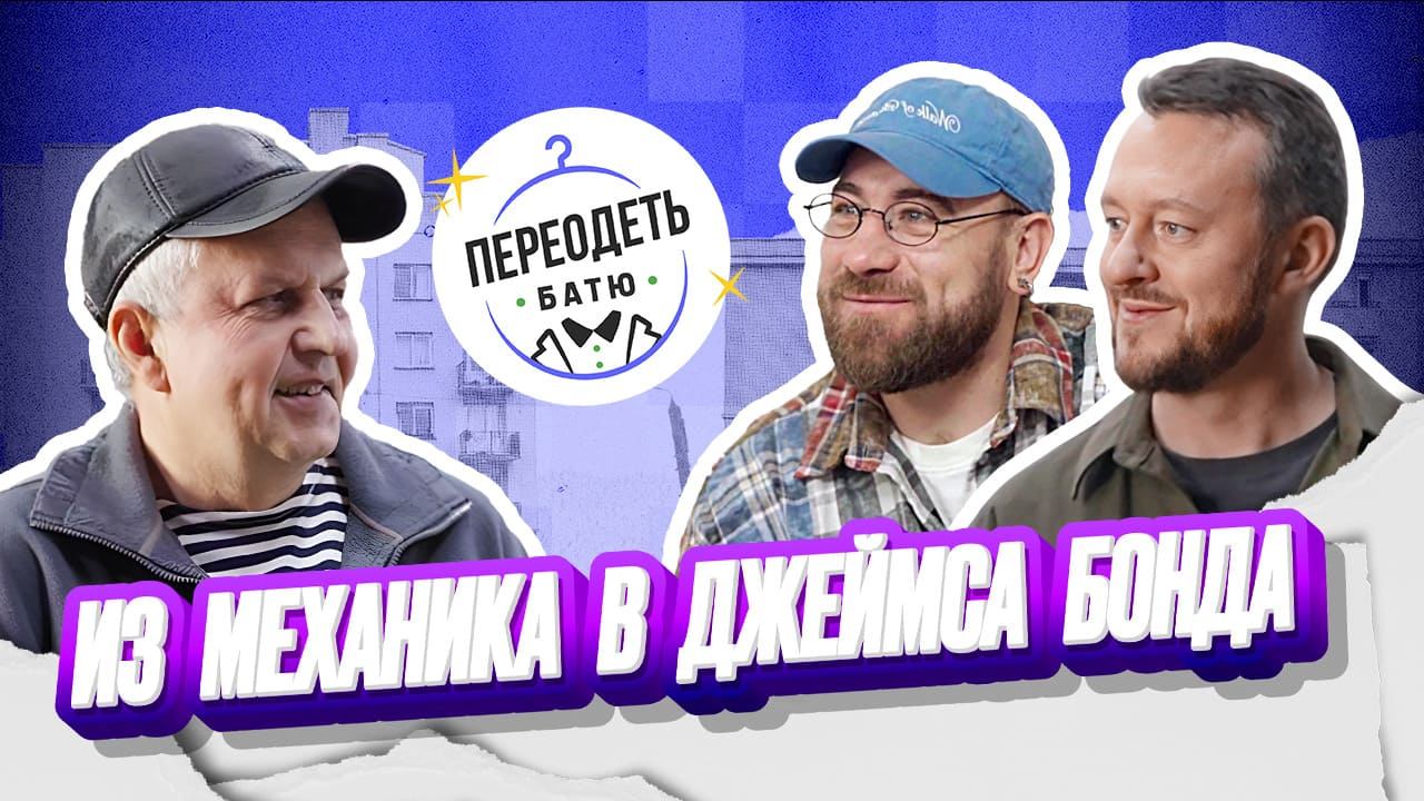 ПЕРЕОДЕТЬ БАТЮ. ИГОРЬ ЛЕНСКИЙ. АВТОСЛЕСАРЬ 007