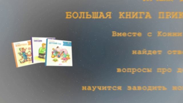 Серия книг "Лучший Друг Конни" Дианы Шнайдер
