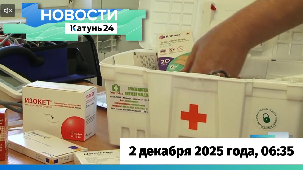 Новости Алтайского края 2 декабря 2025 года, выпуск в 6:35
