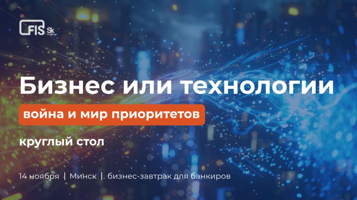 Круглый стол: бизнес и технологии — что первично