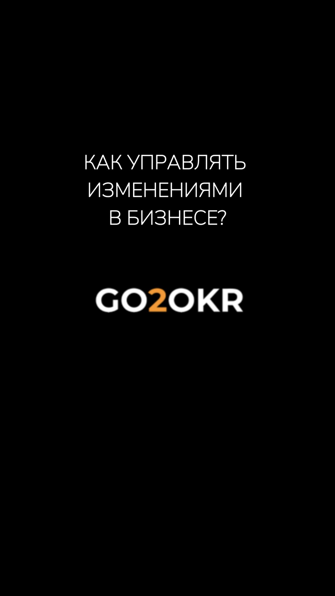 Как управлять изменениями в бизнесе?