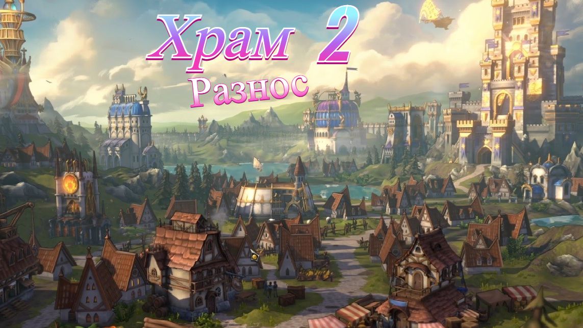 Heroes of Might and Magic: Olden Era Demo. Храм 2. Разнос