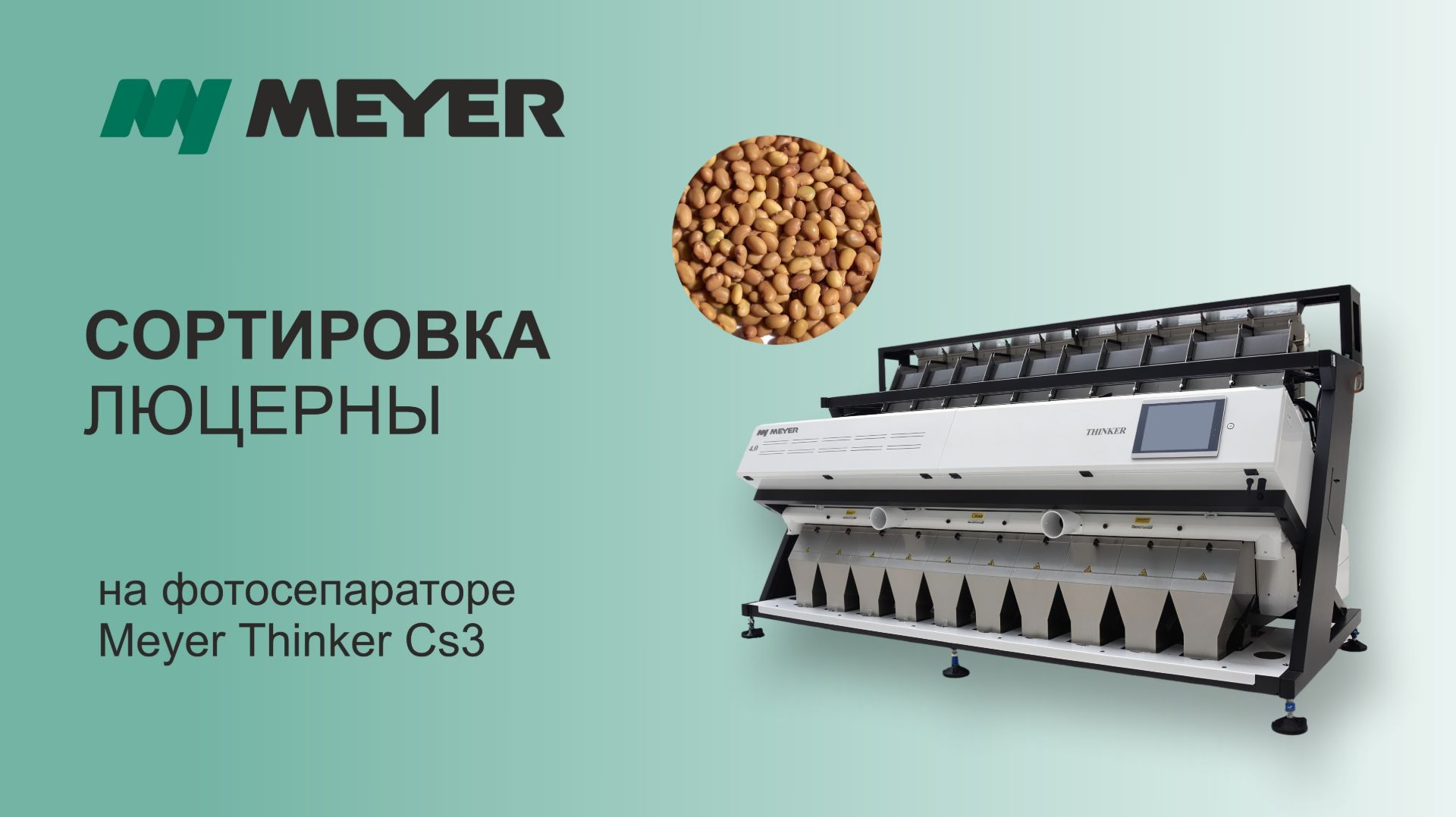 Сортируем люцерну на новой модели фотосепаратора для мелкосемянных культур - MEYER Thinker CS3