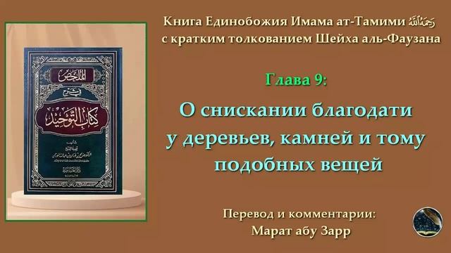 12) Глава 9: О снискании благодати у деревьев, камней и тому подобных вещей