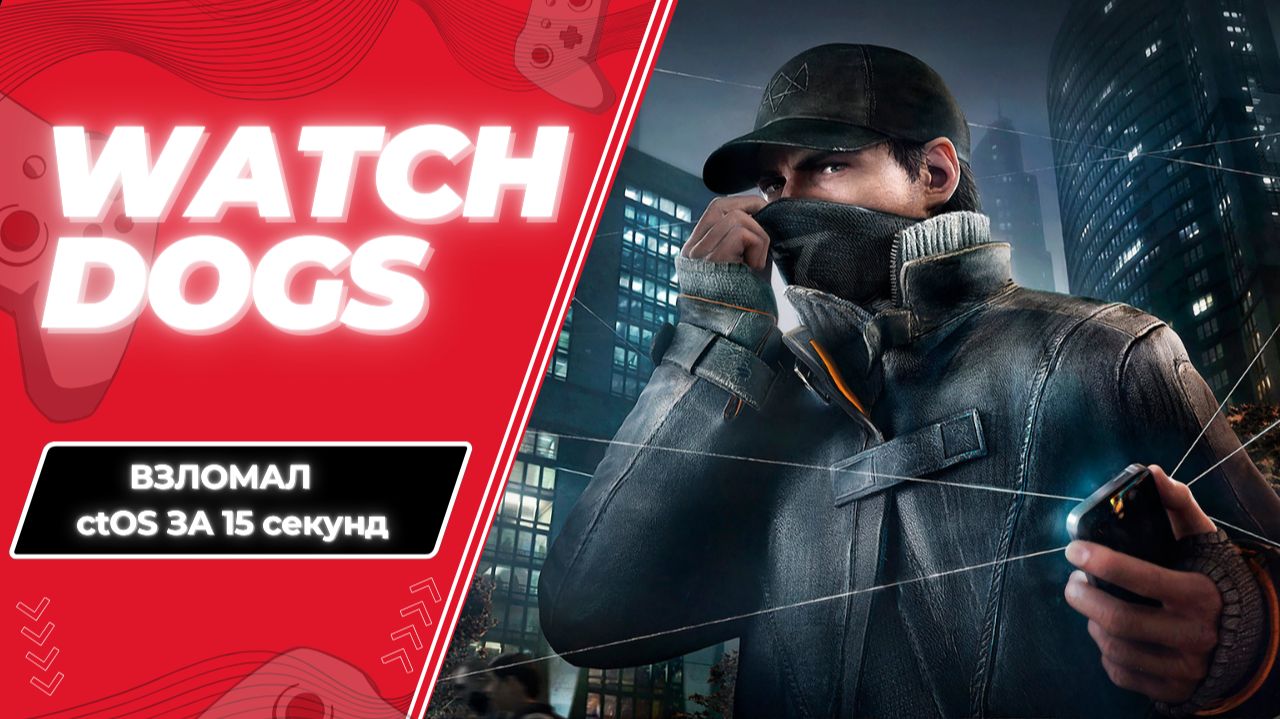 Watch Dogs ►15 Секунд на взлом. 1 пуля на цель. 1 машина на выезд. Часть №8.