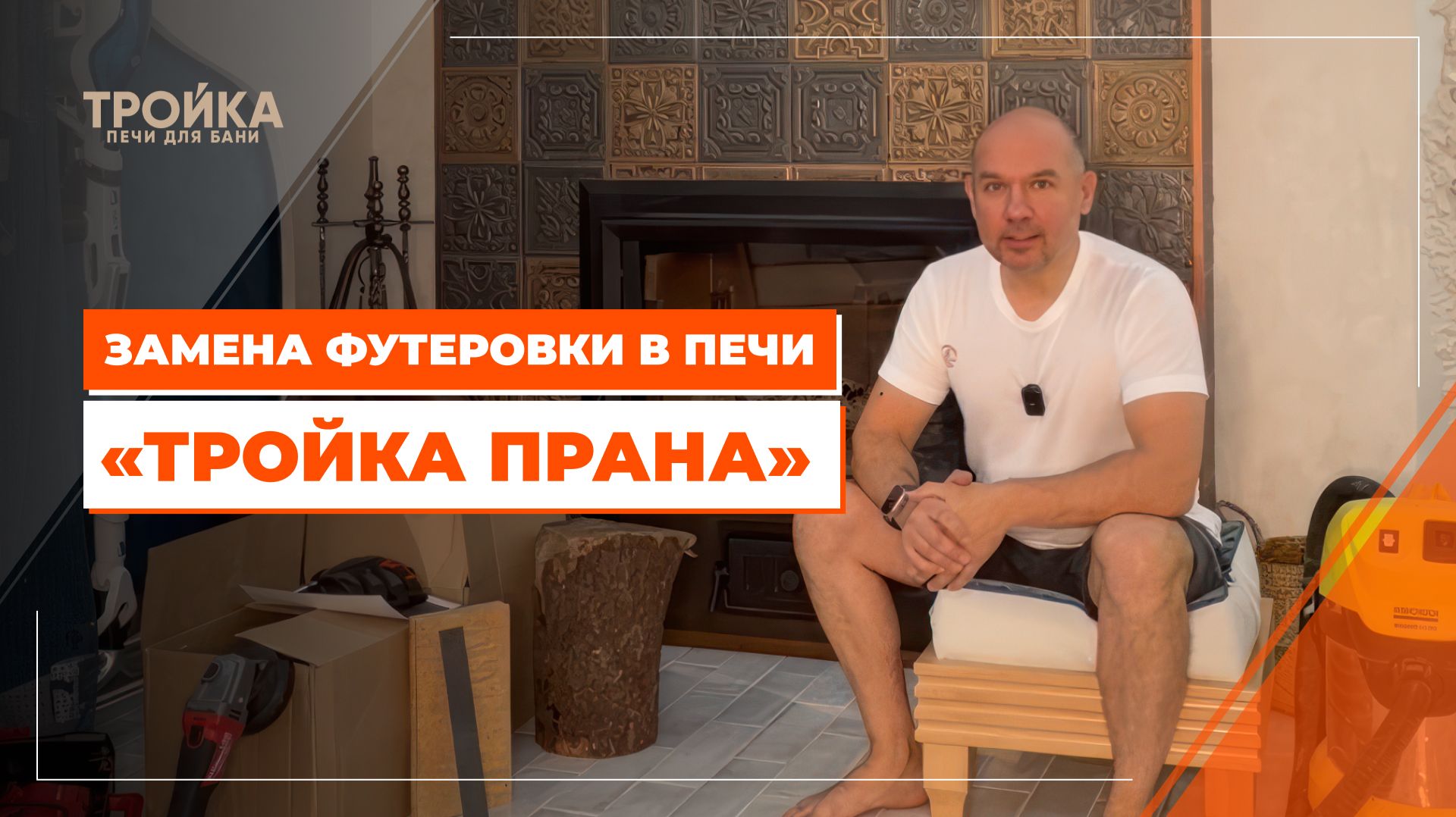 Замена футеровки в печи "Тройка Прана"