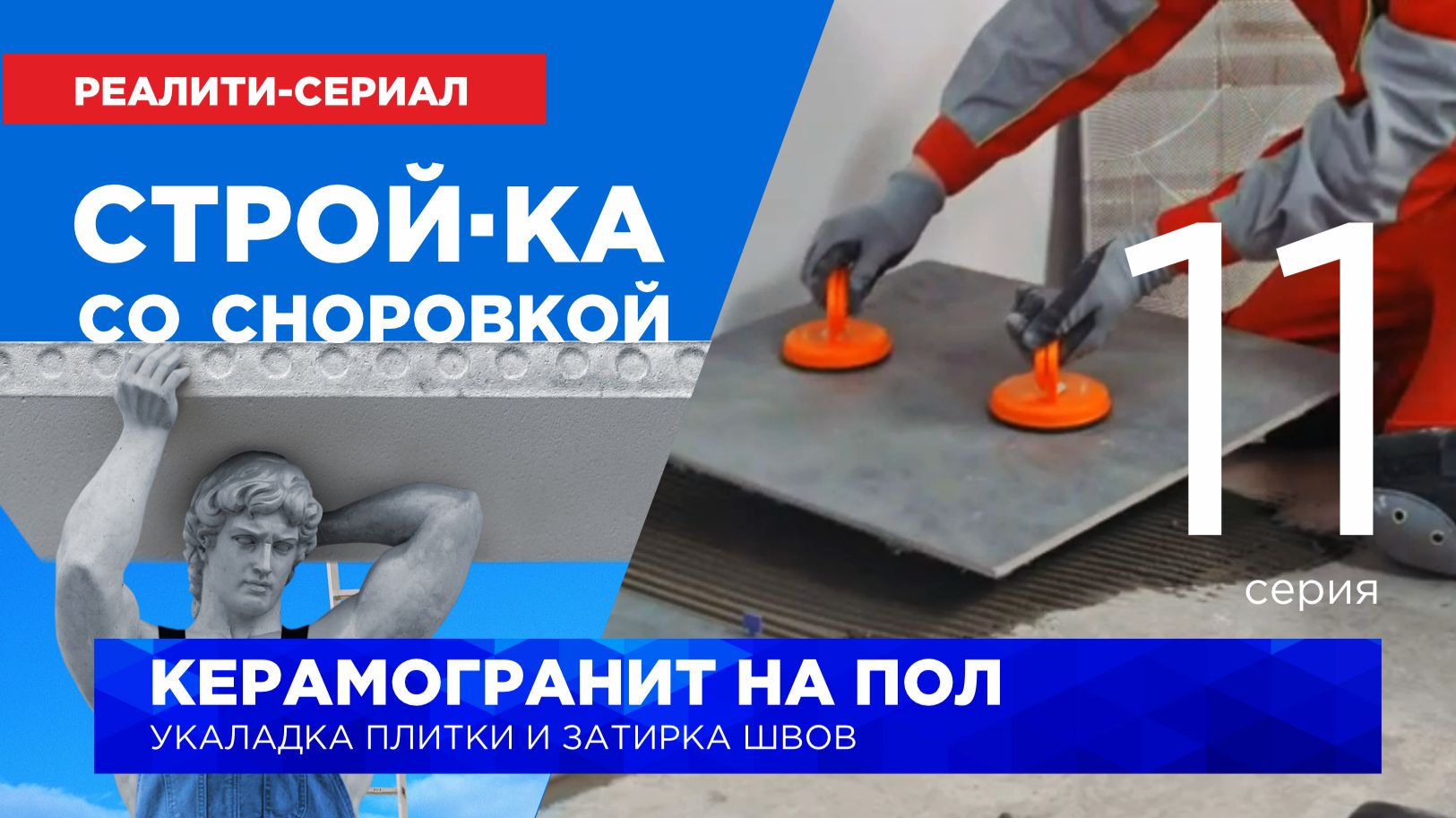 Как положить крупный керамогранит. СТРОЙ-КА СО СНОРОВКОЙ 11 серия #стройка #ремонт #своимируками