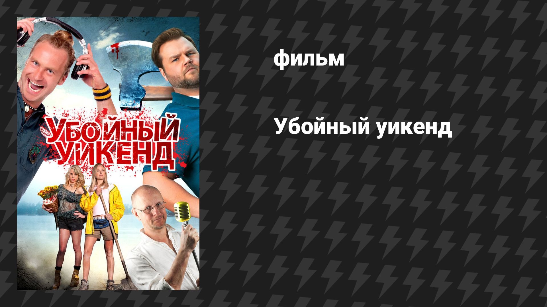 Убойный уикенд (фильм, 2012)