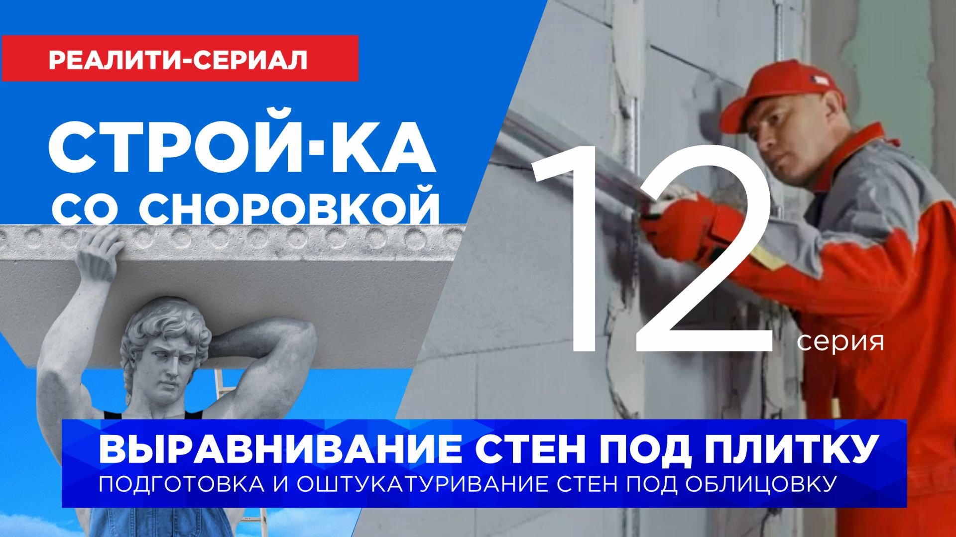 ВЫРАВНИВАНИЕ СТЕН ПОД ПЛИТКУ. Серия 12. СТРОЙ-КА СО СНОРОВКОЙ #ремонт #своимируками #санузел #ванная