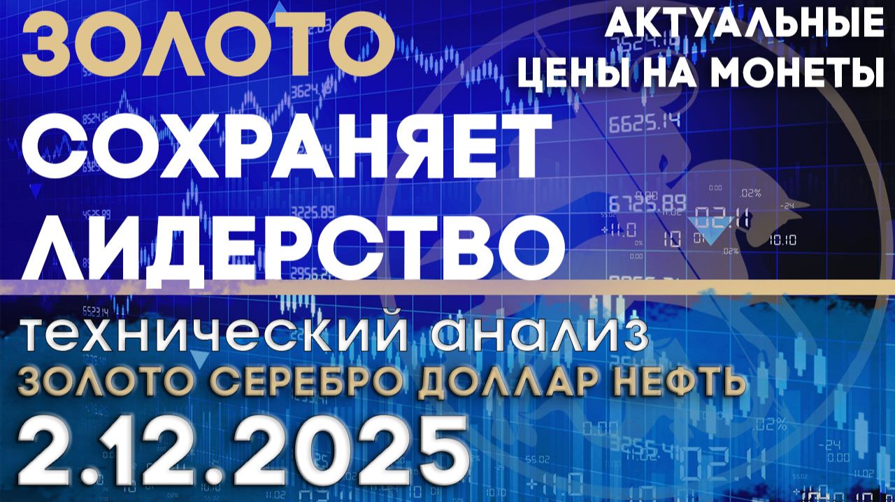Золото сохраняет лидерство на рынке. Анализ рынка золота, серебра, нефти, доллара 02.12.2025 г