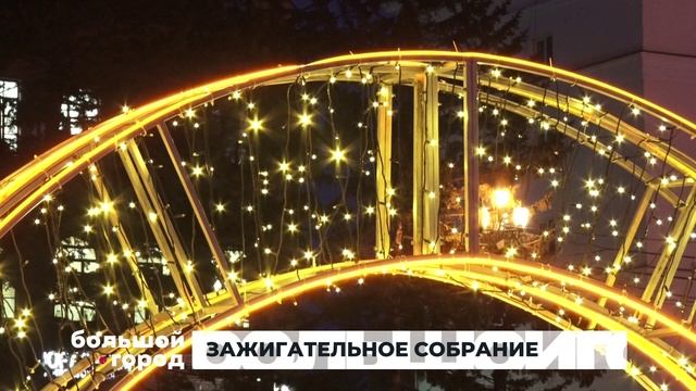 ЗАЖИГАТЕЛЬНОЕ СОБРАНИЕ. Большой город 02/12/2025
