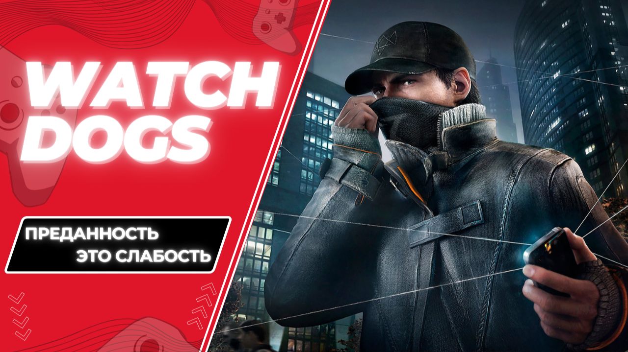 Watch Dogs ► ТРИ МИССИИ. Одна правда: преданность — ЭТО СЛАБОСТЬ. Часть №6.