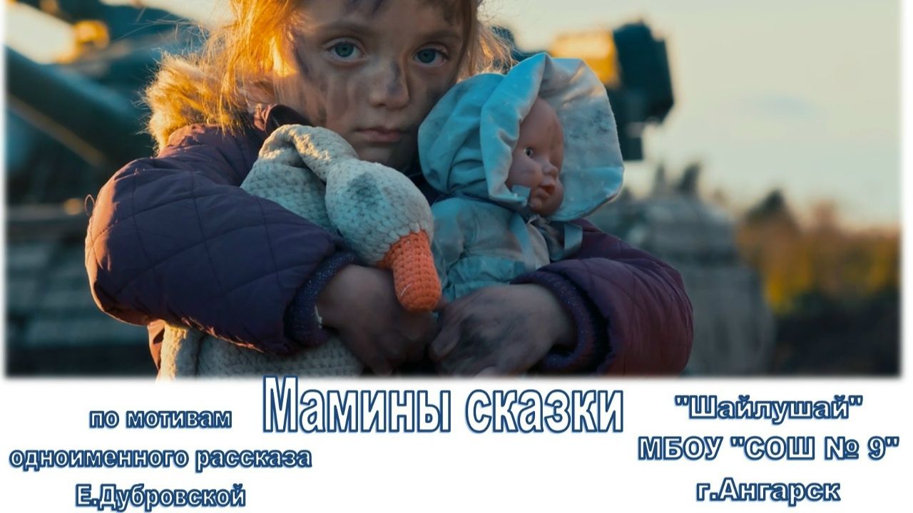 «Мамины сказки» – спектакль школьного театра «Шайлушай»