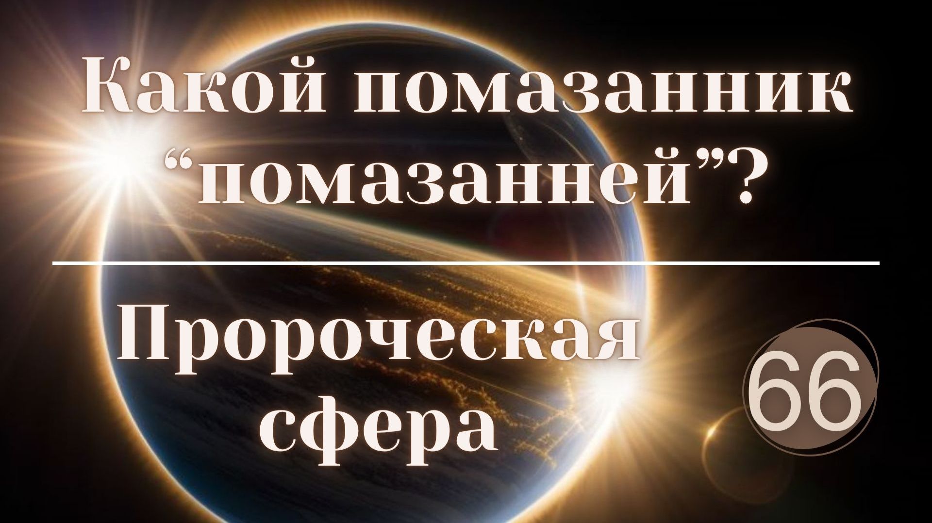 Какой помазанник "помазанней"?