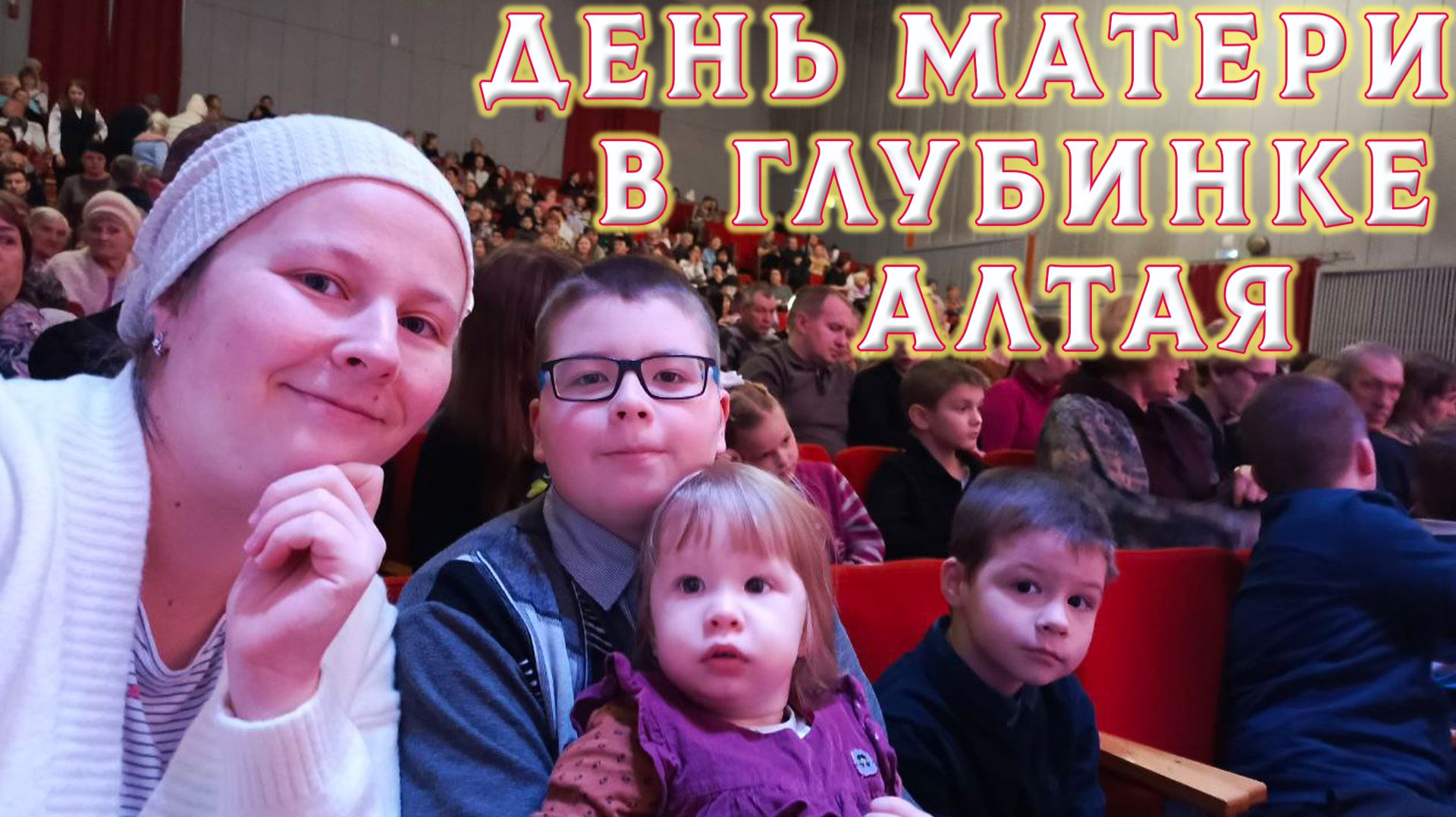 От деревни до сцены: как прошёл районный День матери в Мамонтово — с подарками, песнями и полным ДК