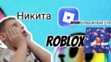 ИГРАЮ В РОБЛОКС + ARSENII БУМАЖНЫЙ БУМ