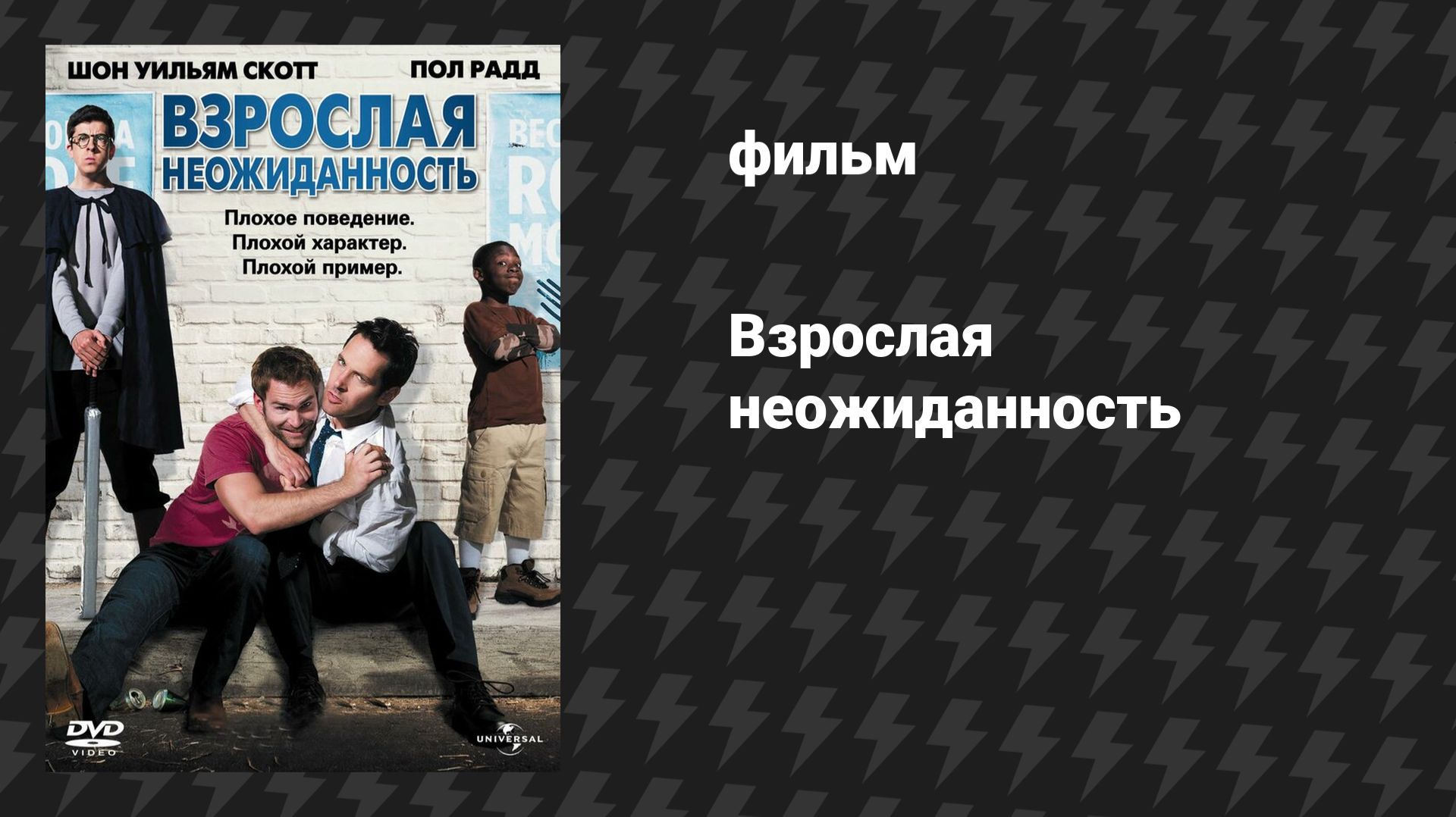 Взрослая неожиданность (фильм, 2008)