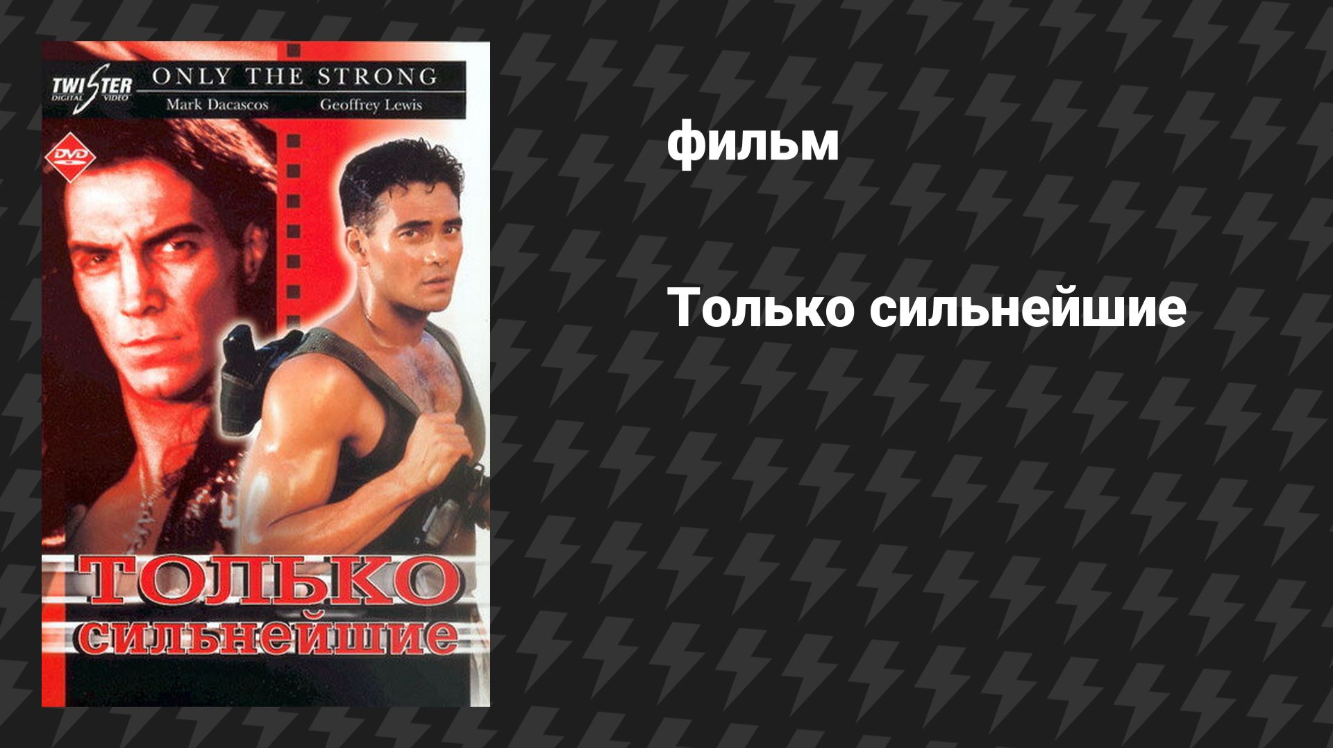 Только сильнейшие (фильм, 1993)