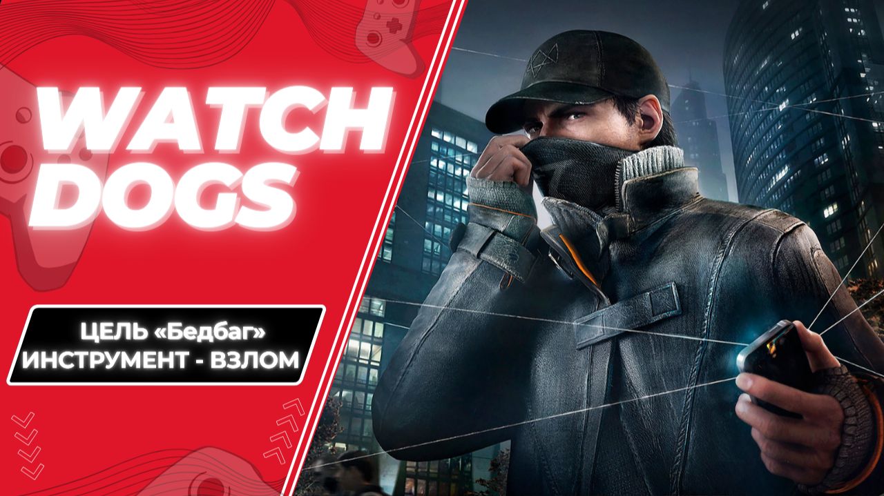 Watch Dogs ► 50 МЕТРОВ. 10 КАМЕР. 1 «Бедбаг». ИДЕАЛЬНАЯ СЛЕЖКА. Часть №7.
