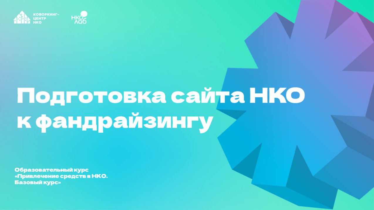 Образовательный курс НКО Лаб "Привлечение средств в НКО". Занятие 2