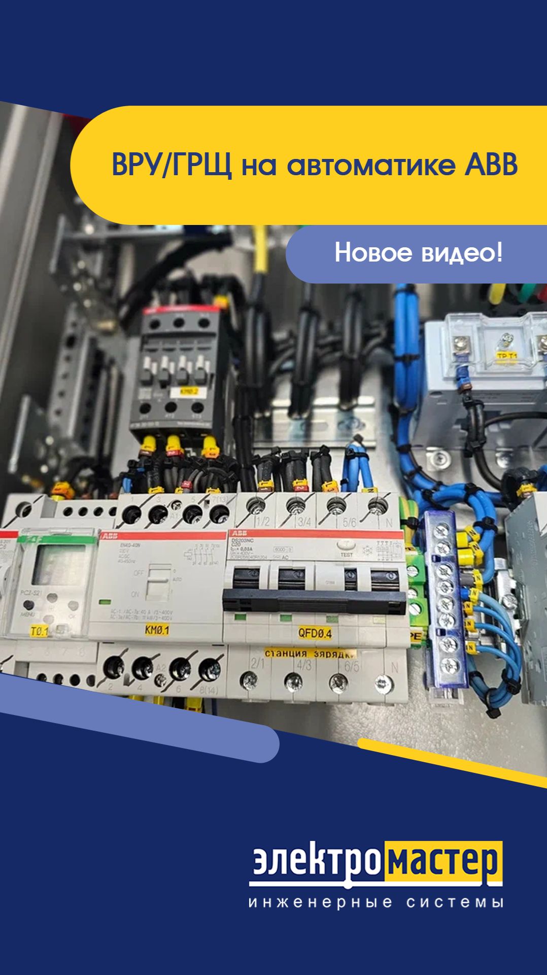 Пример сборки ГРЩ от "Электромастер"
