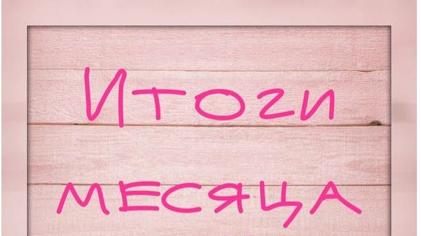 Вышивальные итоги ноября 2025/ 13 проектов /финиш