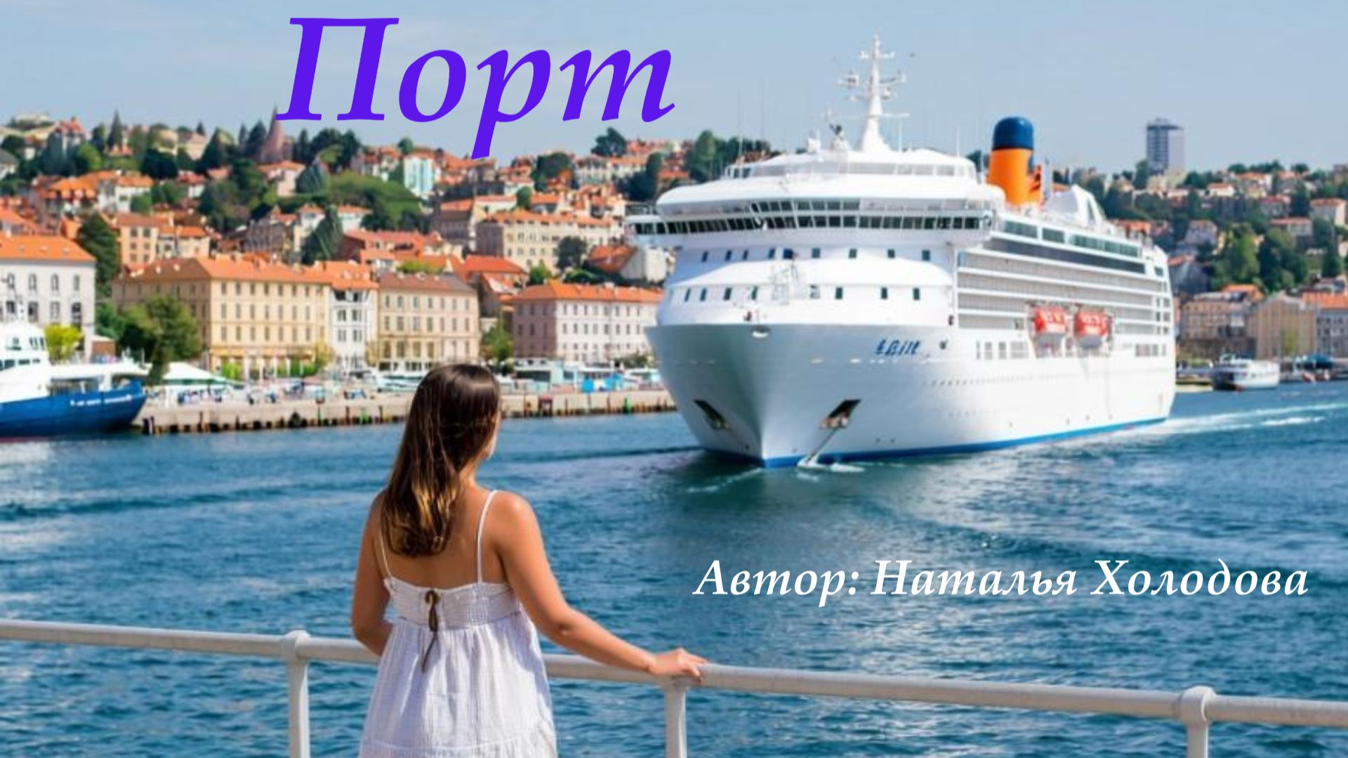 Порт. Стихи поэтов России