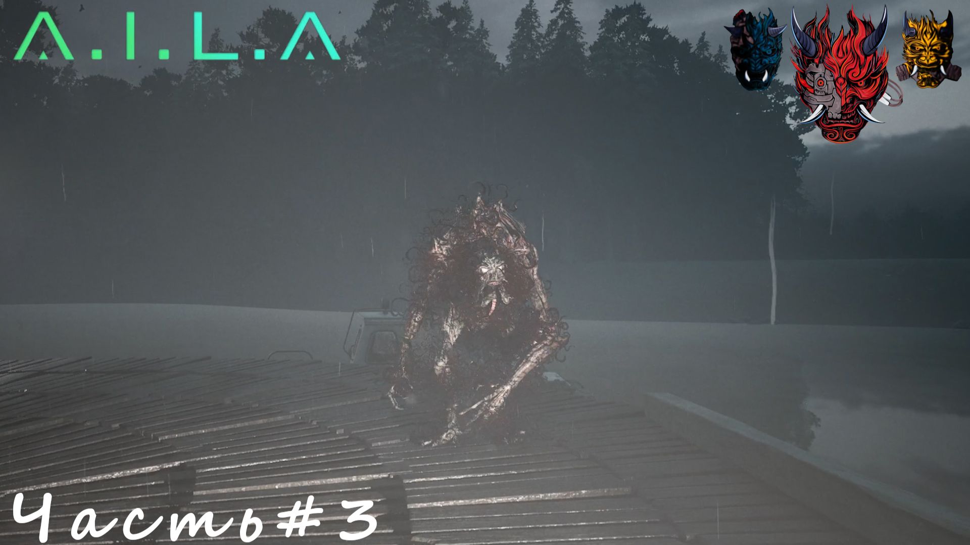 AILA(Экшен хоррор)Часть#3 Первый Босс