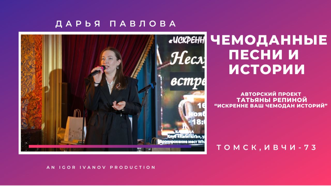 ИВЧИ-73. Часть 4. Дарья Павлова