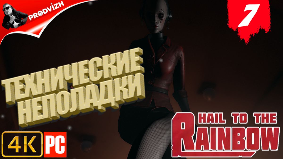 Hail to the Rainbow ║ #7 ТЕХНИЧЕСКИЕ НЕПОЛАДКИ ║ ПРИВЕТ РАДУГЕ