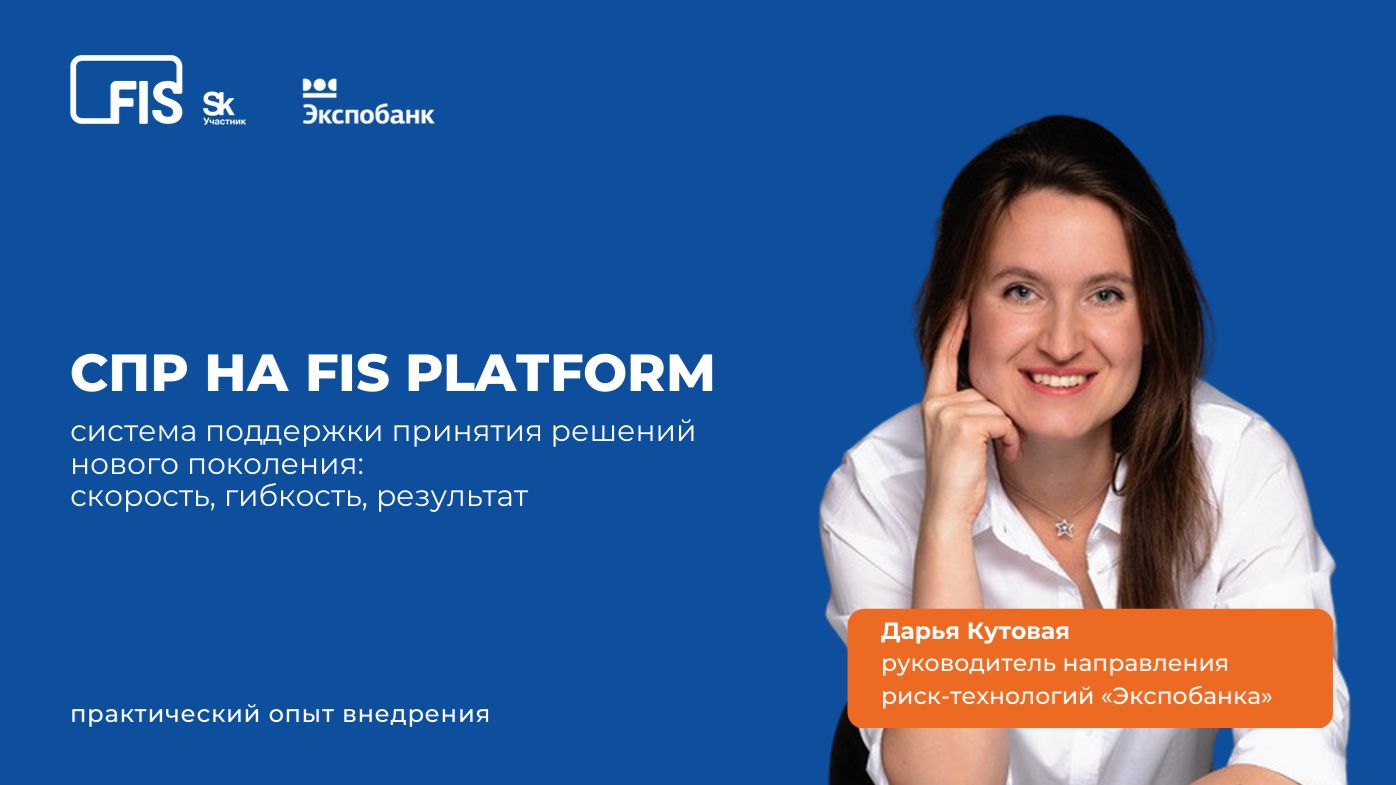 Дарья Кутовая, Экспобанк: автоматизация скоринга и андеррайтинга в сложных продуктах