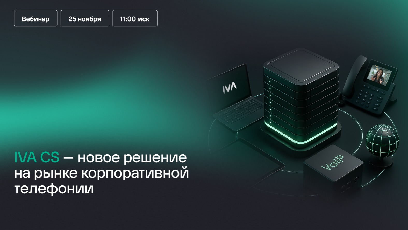 IVA CS – новое решение на рынке корпоративной телефонии