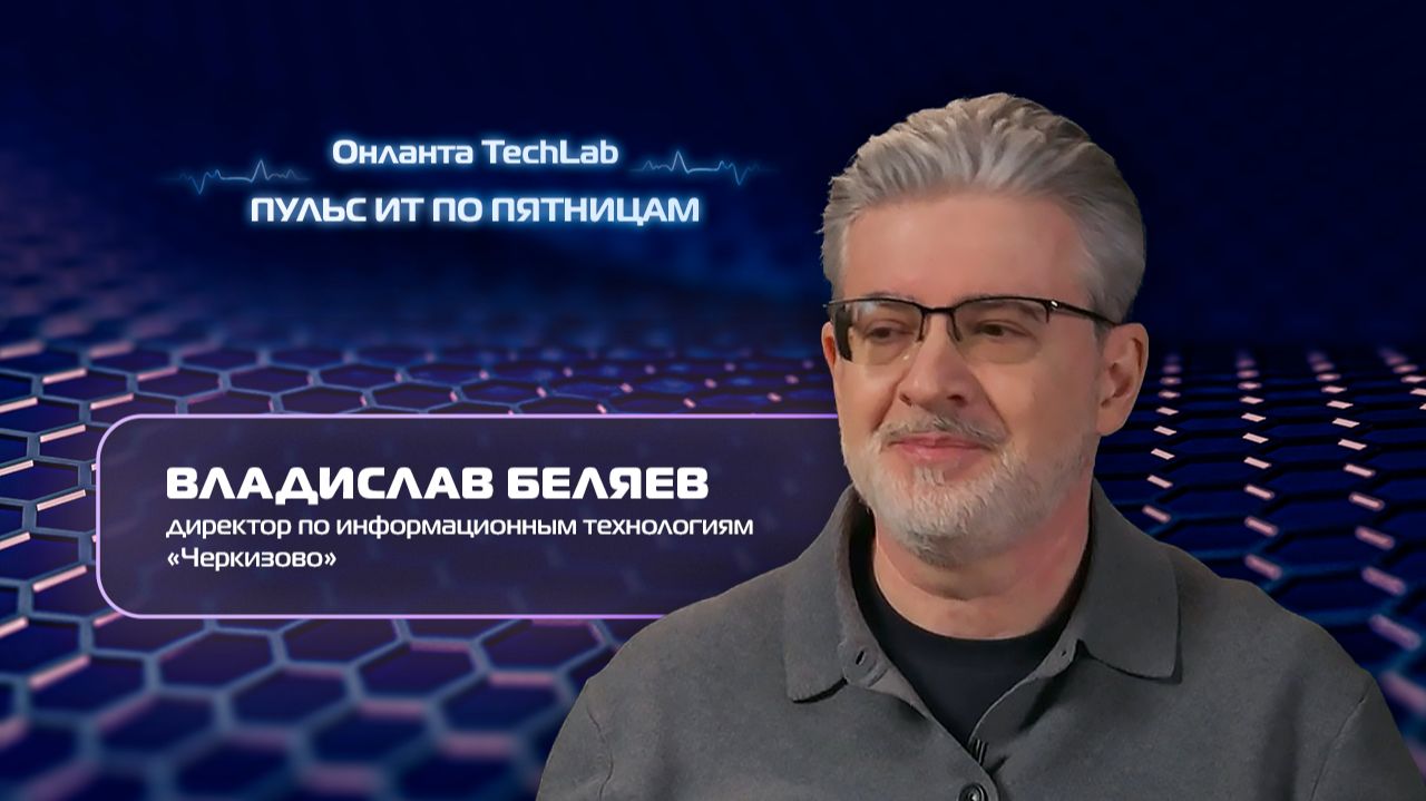 «Пульс ИТ по пятницам» — Выпуск №10. Владислав Беляев. «Черкизово»
