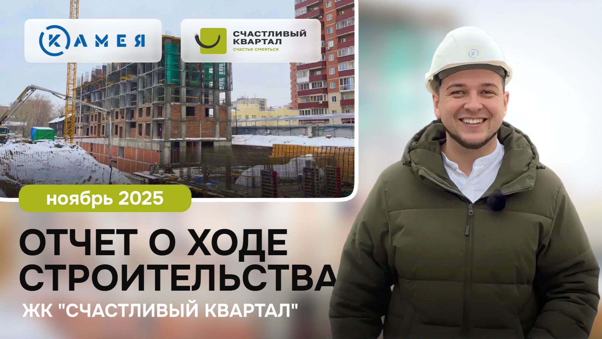 Отчет о ходе строительства ЖК "Счастливый Квартал", ноябрь, 2025 г, г. Новосибирск