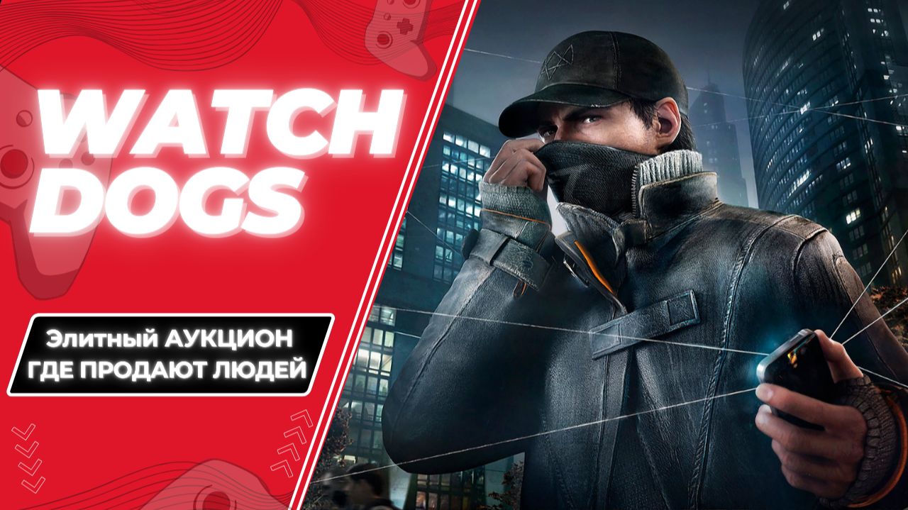 Watch Dogs ► ОН РАСКРЫЛ ТОРГ ЛЮДЬМИ.ОН — СЛЕДУЮЩИЙ ЛОТ? Часть №9.