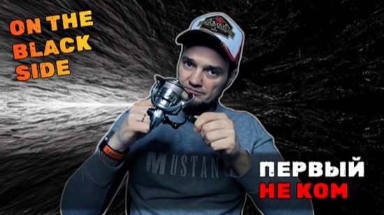 Моя лучшая катушка в этом сезоне: Black Side Reliz C2000S