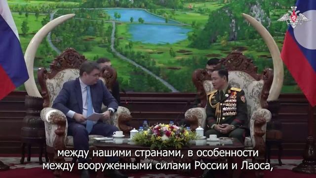 Встреча ЗМО РФ с министром обороны Лаосской Народно-Демократической Республики
