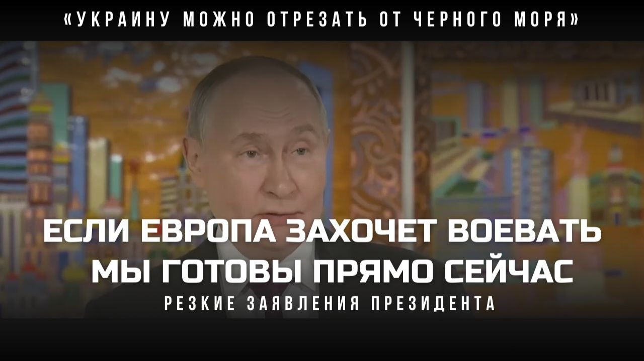 💥 «Мы готовы прямо сейчас»: Путин — о возможной войне с Европой