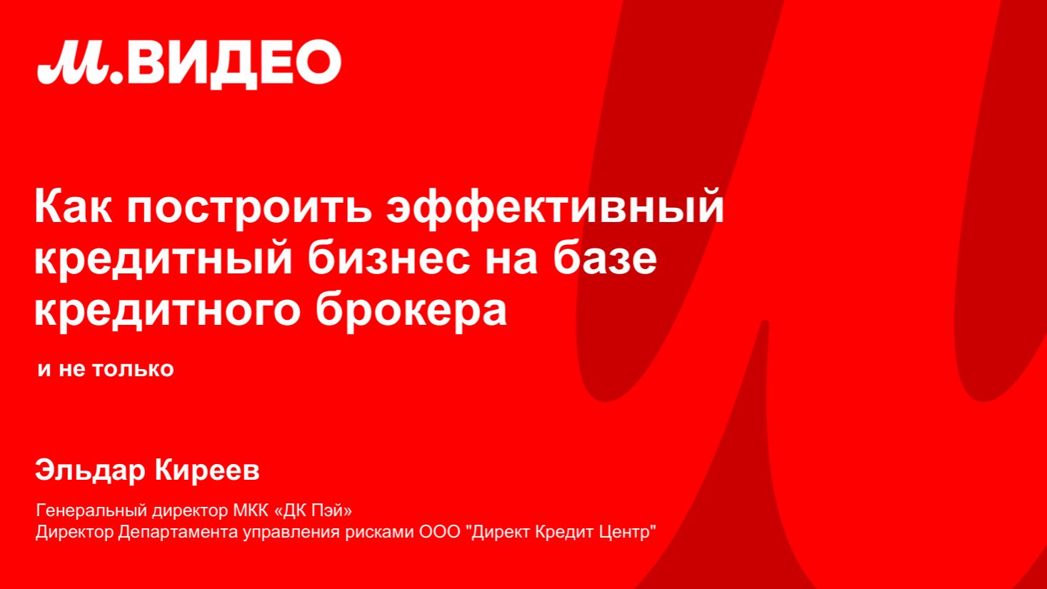 Эльдар Киреев, М.Видео: как построить эффективный кредитный бизнес на базе кредитного брокера